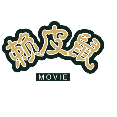 赖皮鼠爱学习 