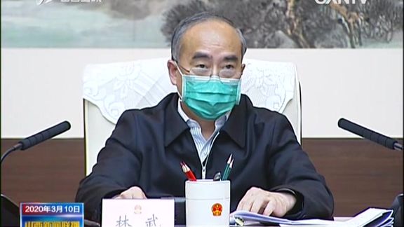 林武主持召开省政府经济形势分析会议|山西新闻联播 0310