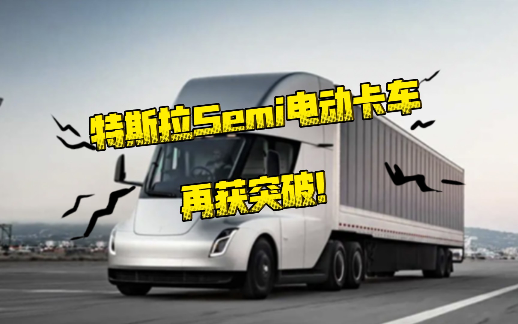 特斯拉Semi电动卡车再获突破!绿色物流的未来!