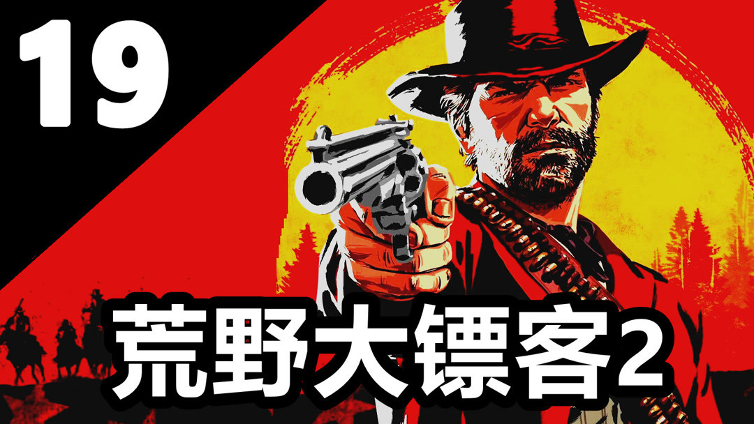 KO酷《荒野大镖客2》19期:马肉大餐 全剧情通关结局流程攻略解说