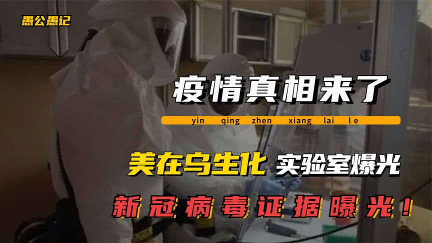 美在乌生化实验室爆光,新冠病毒证据曝光,老美还能如坐针毡?