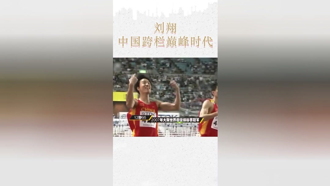 #体育 #跨栏 #田径 刘翔夺冠集锦!曾经的飞人、王者,让世界记住中国!...