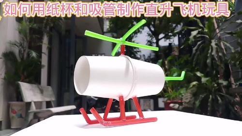 如何用纸杯和吸管制作直升飞机玩物#用废品制作创意手工