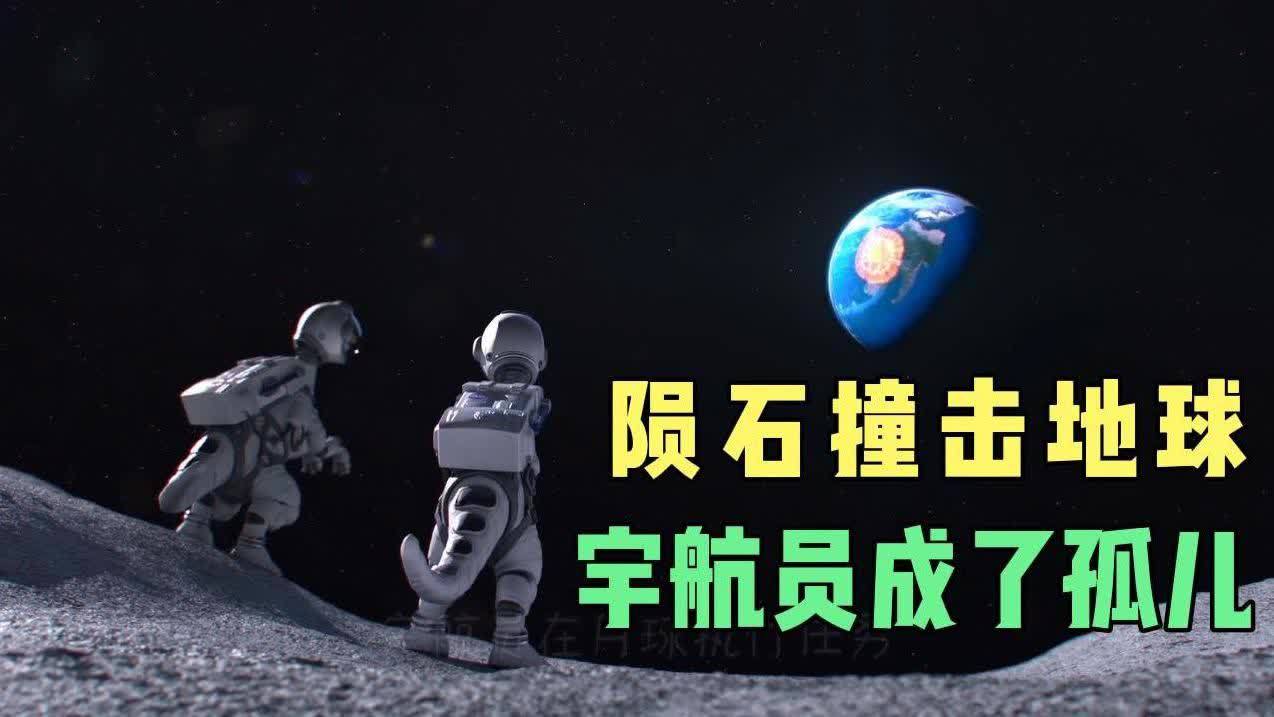 陨石撞击地球,宇航员成了孤儿