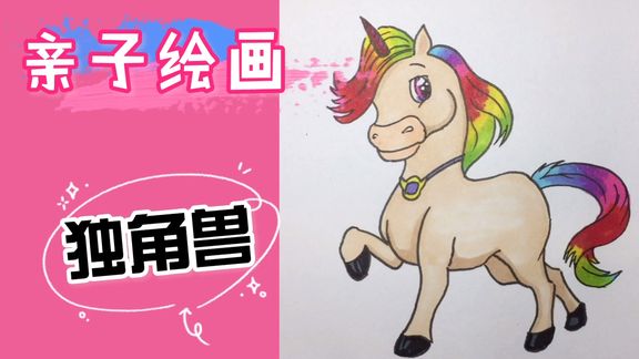 简笔画教程 独角兽 是不是小马宝莉我也不知道 谁认识告诉我啊