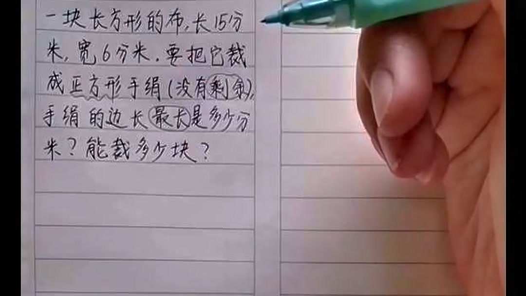 最大公因数的应用题