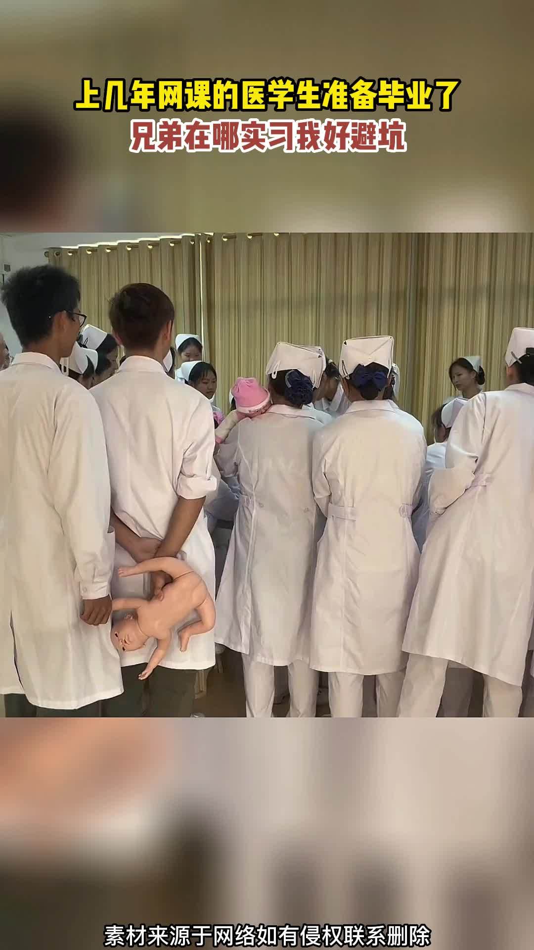 上几年网课的医学生准备毕业了,兄弟在哪实习我好避坑