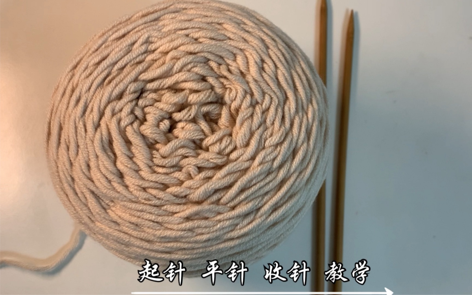 【最最最简单的起针方式! 编织入门教程! 教你如何起针 收针 基本针法...