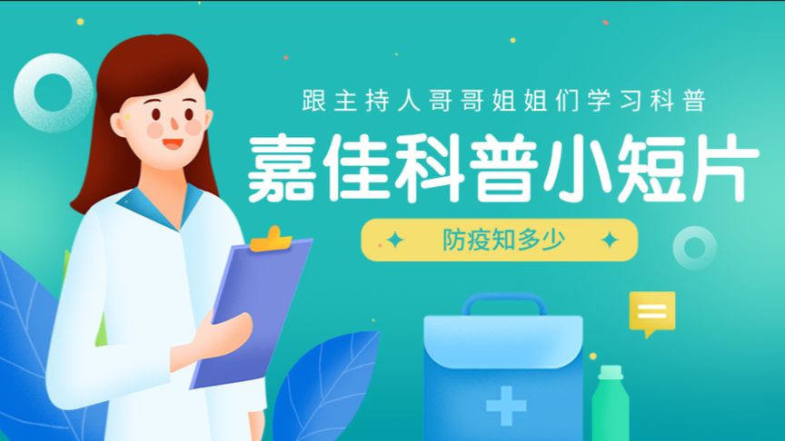 防疫知多少?嘉佳卡通主持人哥哥姐姐来科普!