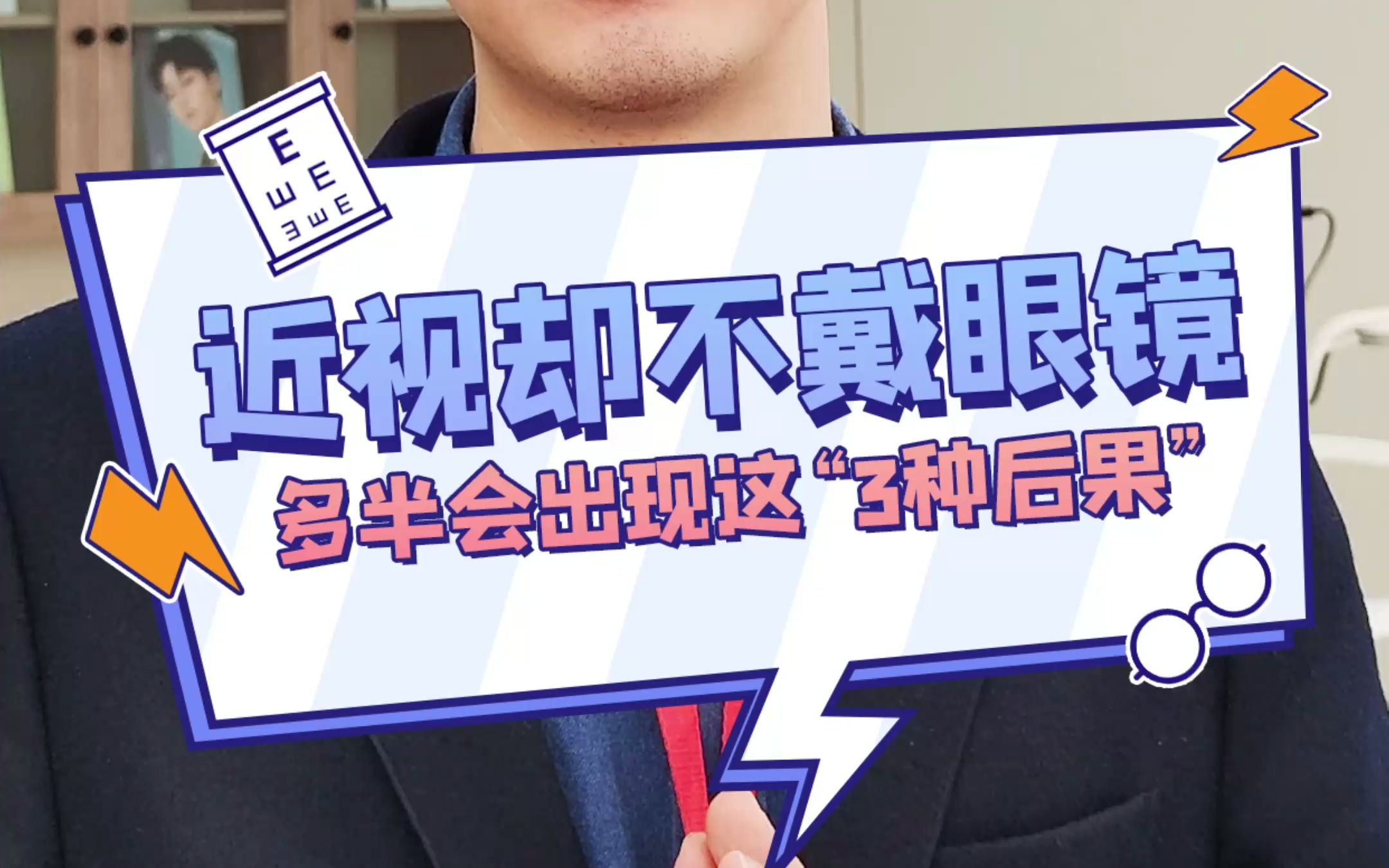 近视却不戴眼镜,多半会出现这“三种后果