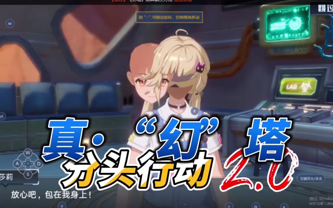 【真·“幻”塔】:分头行动2.0