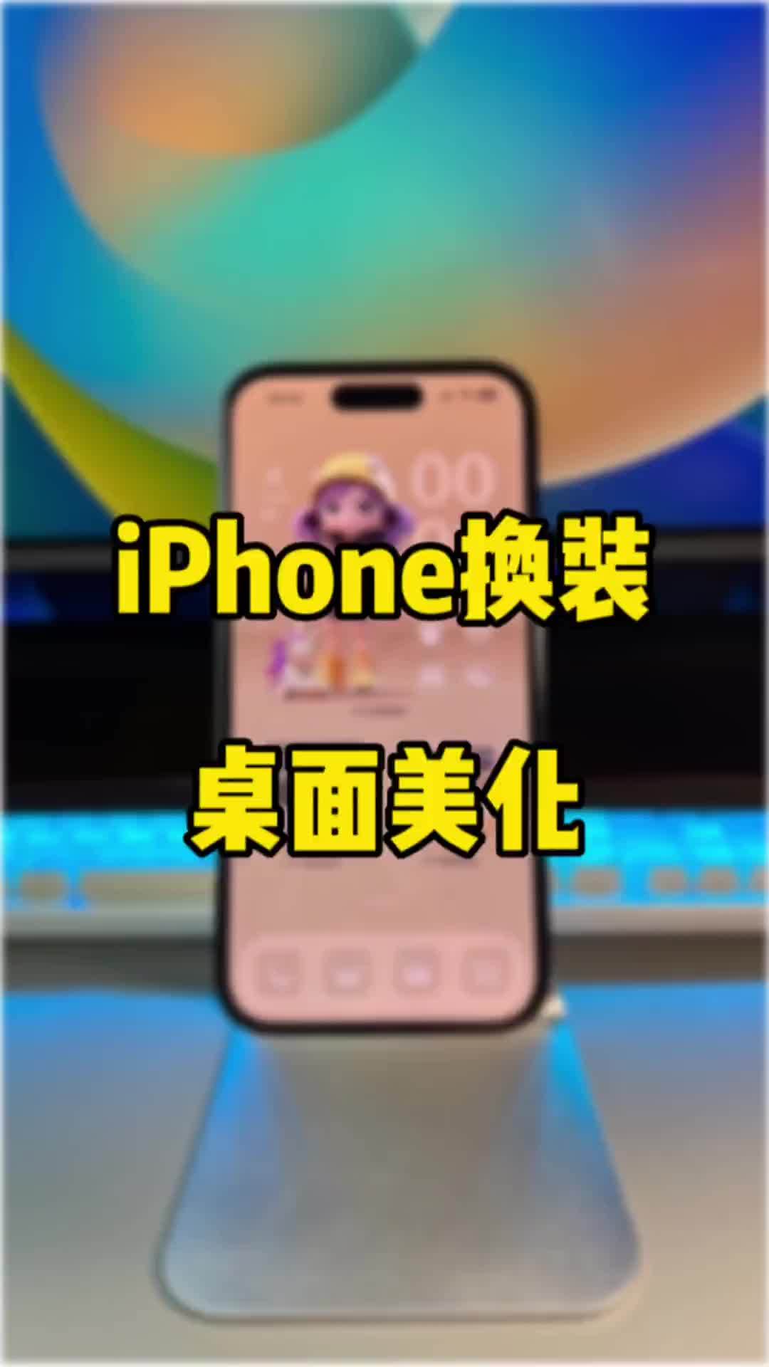 iPhone超有意思的桌面小组件美化设置,变装主题
