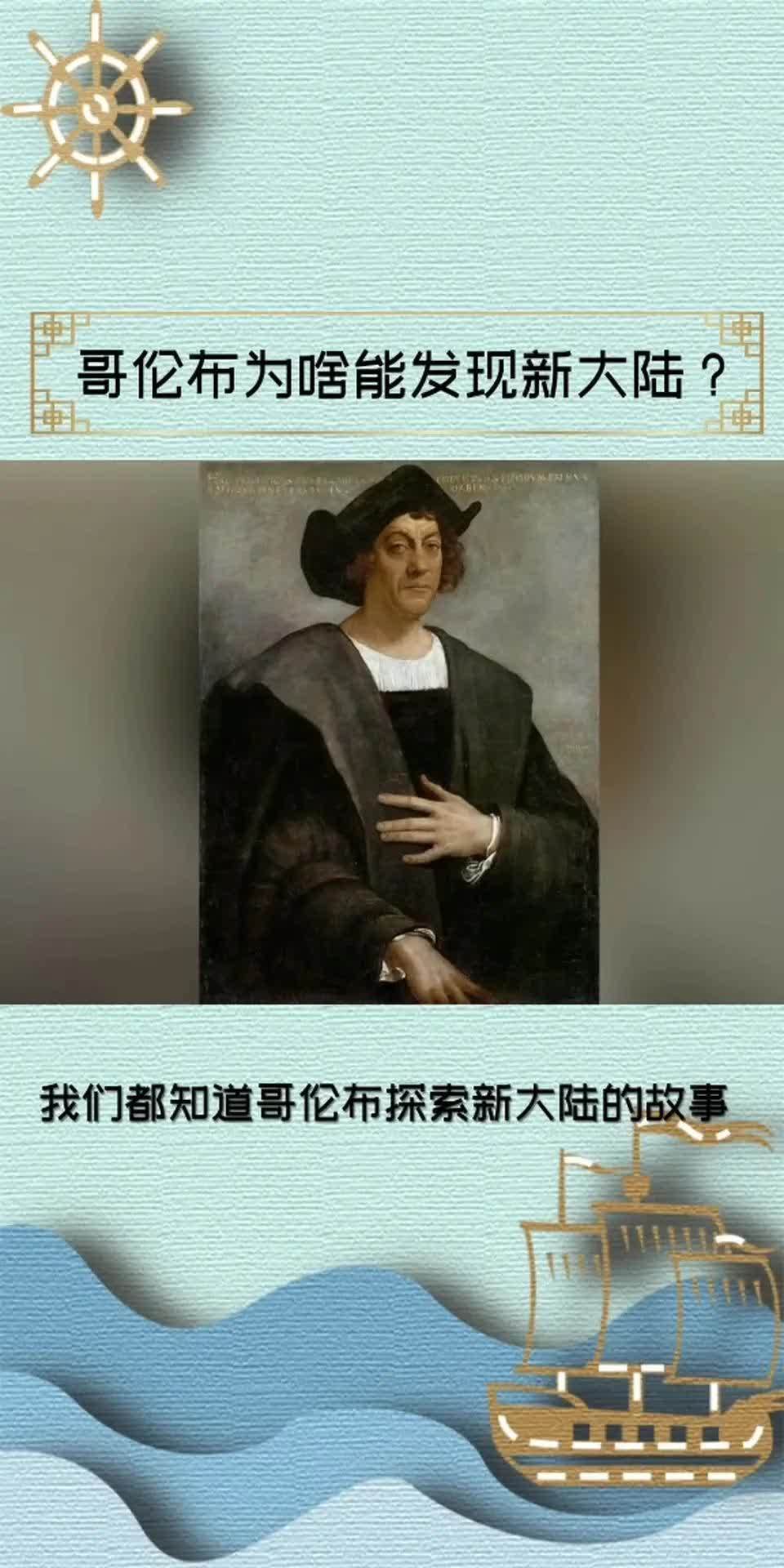 为啥哥伦布敢去探索新大陆