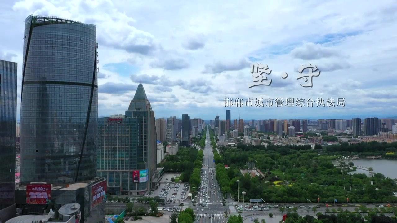 邯郸城管:用坚守诠释劳动最美#致五一坚守岗位的人