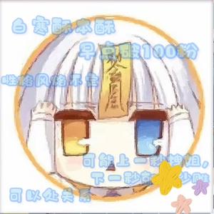 白寒酥灬一切重来 