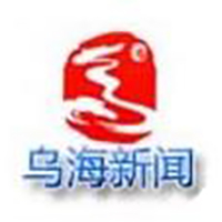 乌海新闻 