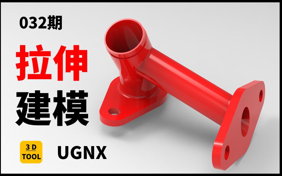 032期:UG NX建模|使用简单拉伸命令快速建模|适合小白