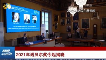 2021年诺贝尔奖4日起揭晓