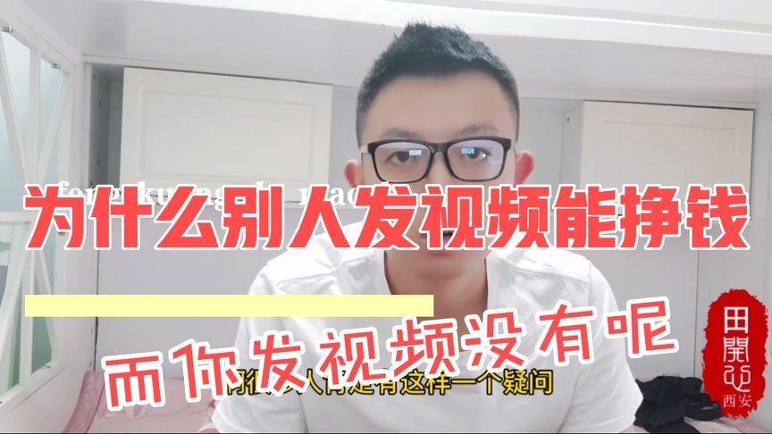 为什么别人在今日头条上发视频可以赚钱,而你发视频却没有钱呢?