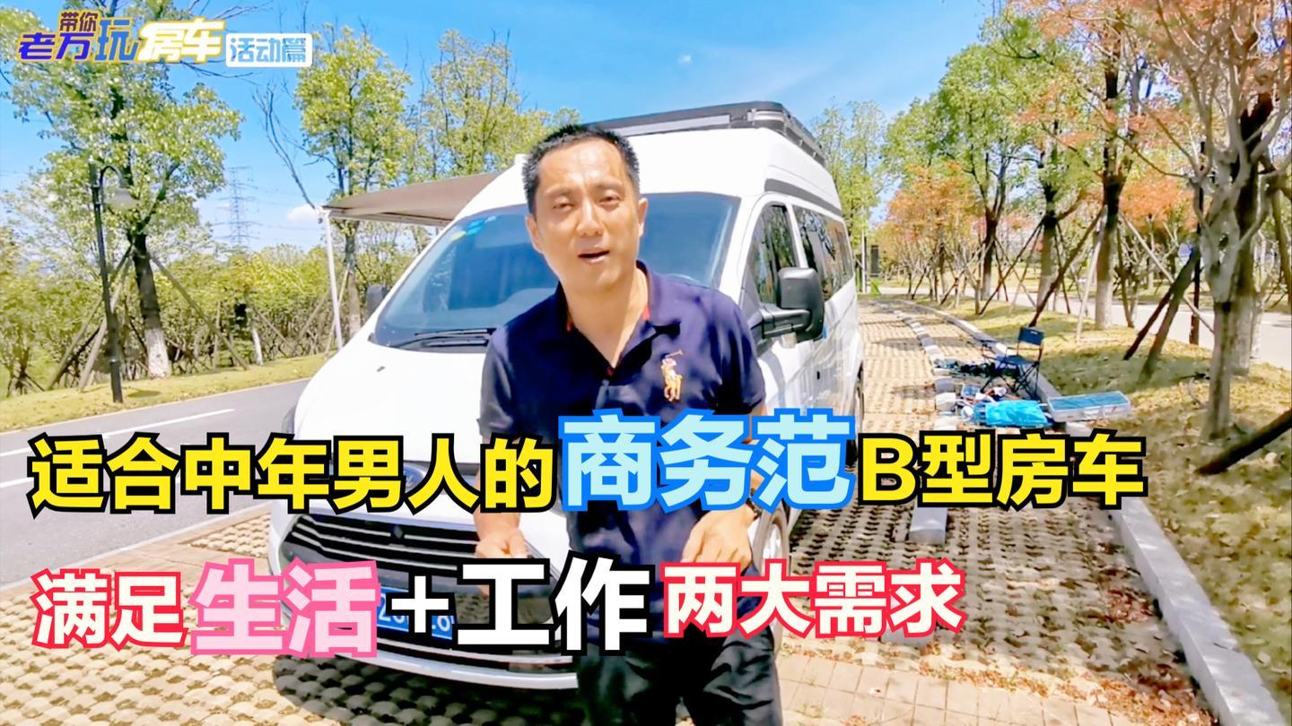 最适合中年男人的商务范B型房车,满足工作和生活两大需求