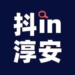 抖IN淳安（剪辑教学） 