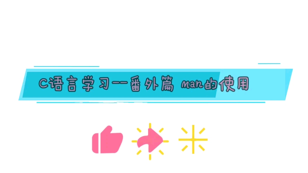 [C语言学习]番外篇 man的使用