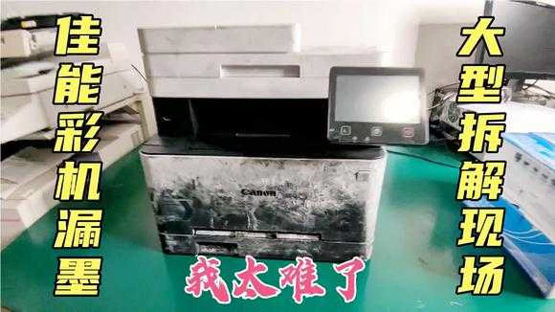佳能彩机严重漏墨,不能打印。红马甲拆机清洁。你能拆到第几分钟