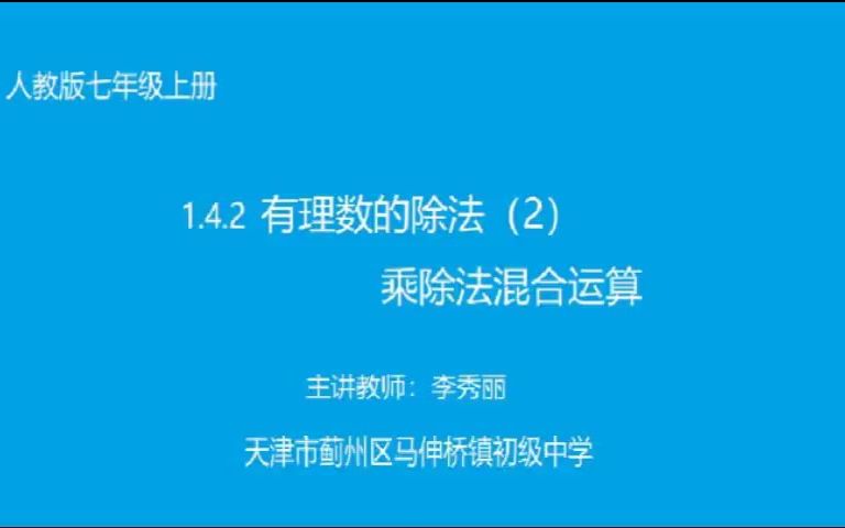 ...人教版七年级上册数学《有理数乘除法的混合运算》优质课教学视频,...