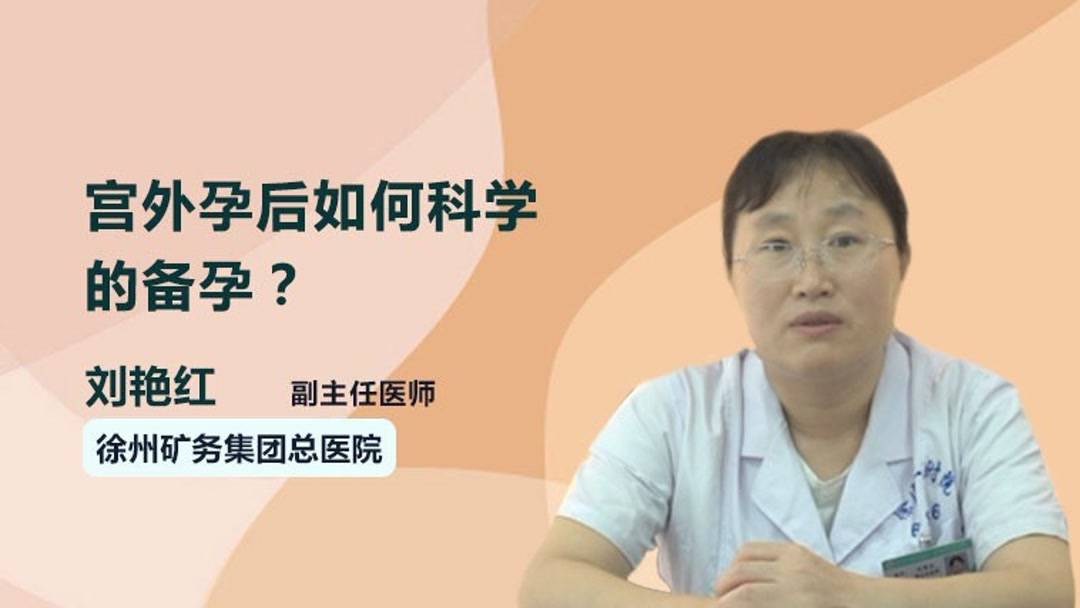宫外孕后如何科学的备孕