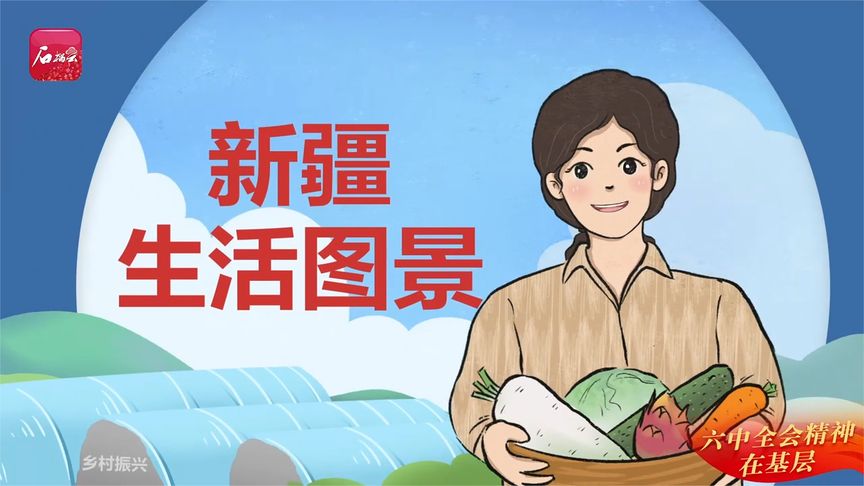 MG动画|新疆生活图景