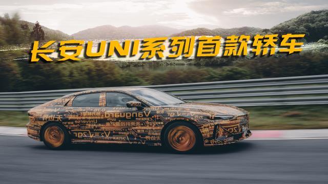 轿跑风格,长安UNI系列首款轿车