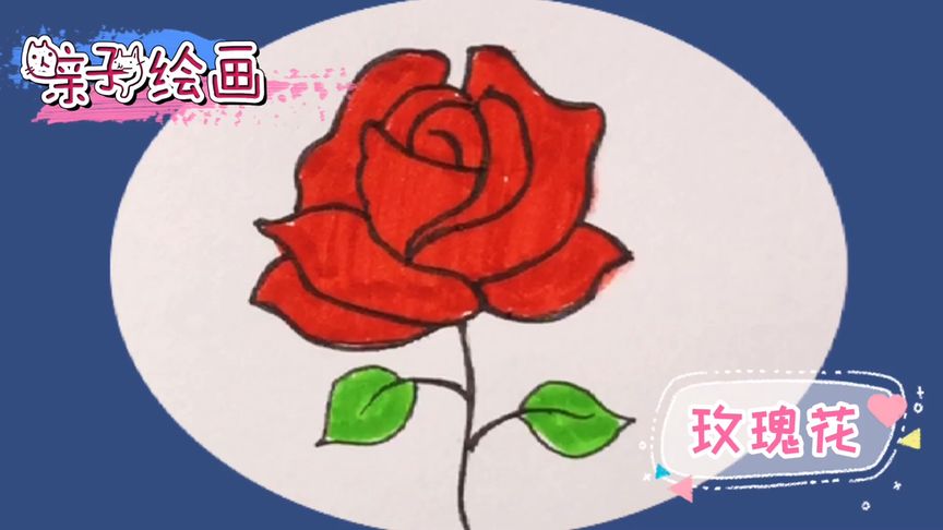 亲子绘画教程,一朵简单的玫瑰花