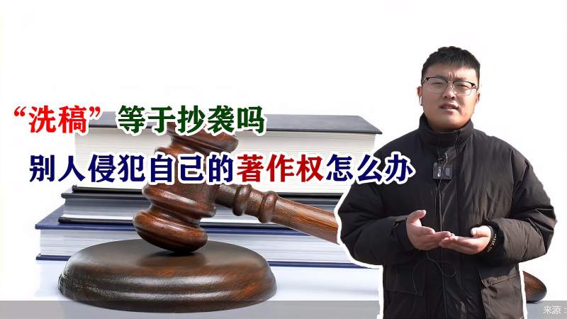 网站软件“秒洗” 写手批量接单,洗稿算抄袭吗?作者该如何维权