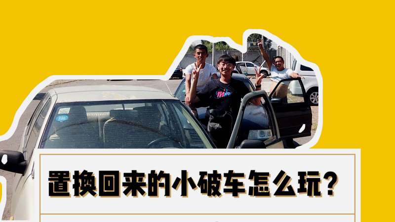 置换回来卖不掉的小车怎么玩?