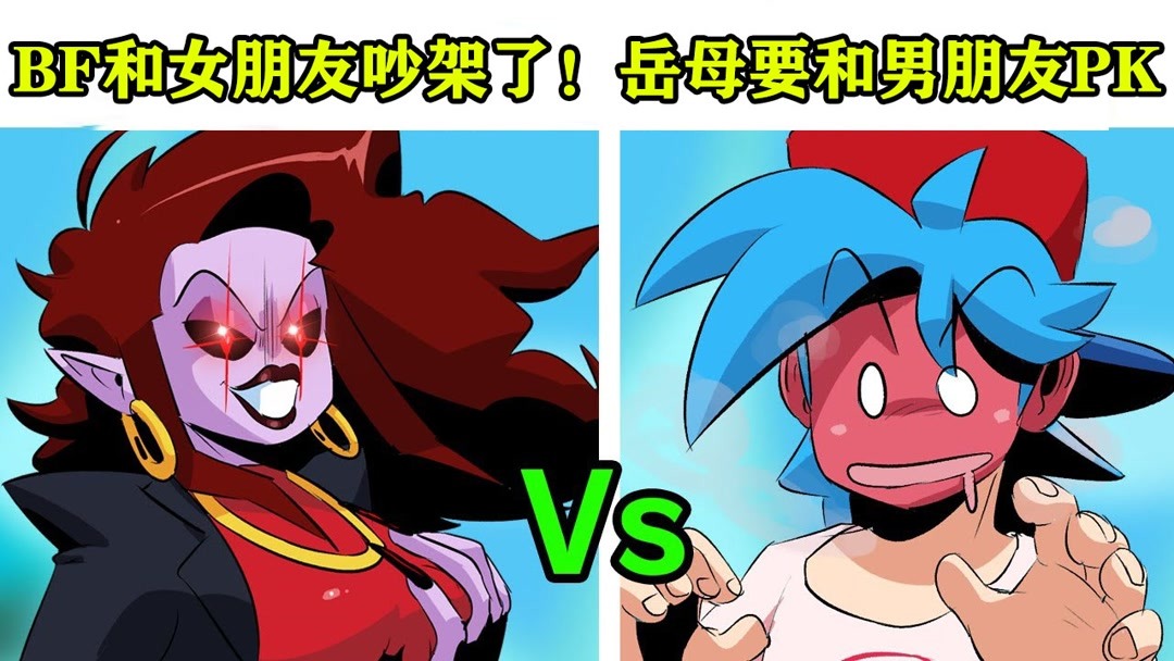 周五夜放克:男朋友和女朋友约会时竟然吵架,岳母大人看不下去了