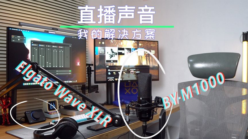 我的直播声音设备进阶升级,Elgato Wave XLR 声卡上手体验!