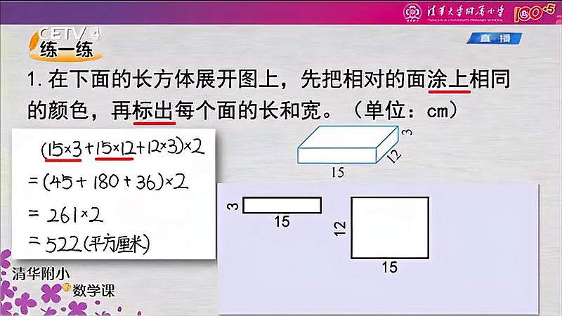 北师大版小学五年级数学下册第二章2.3,长方体的表面积