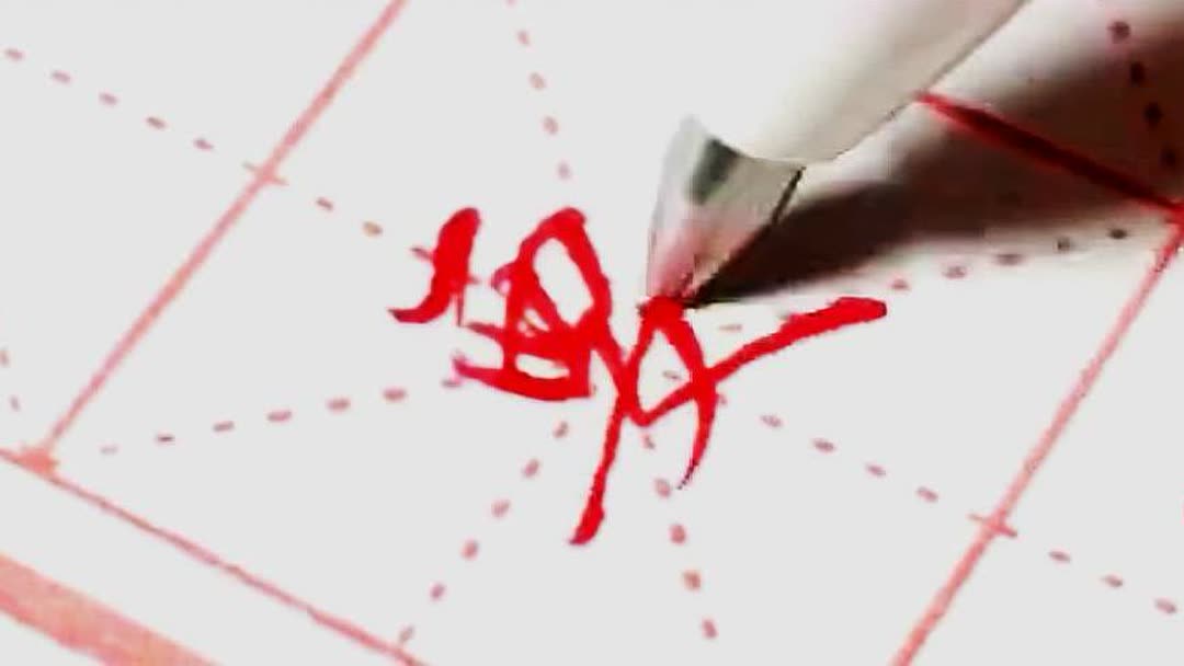 学会这15个常见行书汉字!你的书法就是入门级别了!