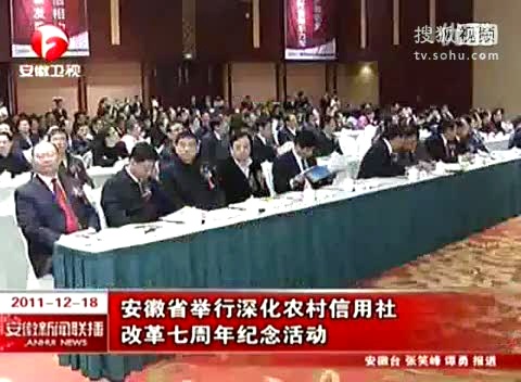 安徽省举行深化农村信用社改革七周年纪念活动 111218 安徽新闻联播