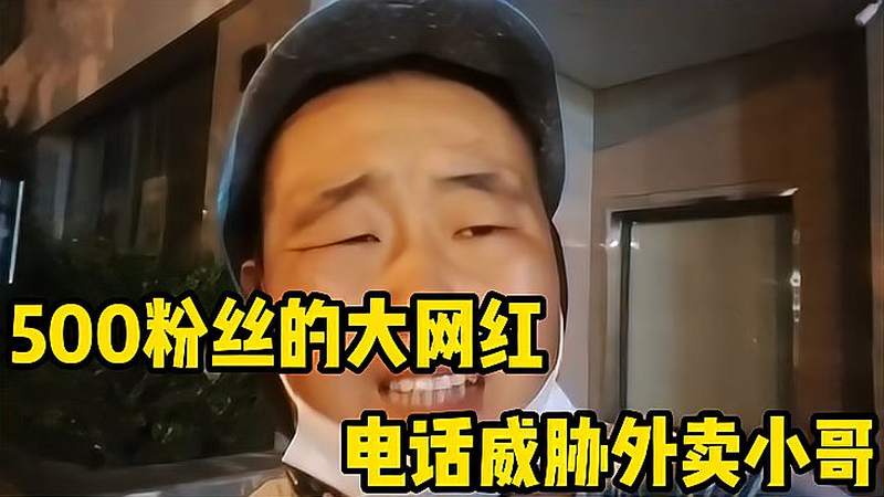 500个粉丝的大网红,因外卖送不进去,电话直接威胁外卖小哥