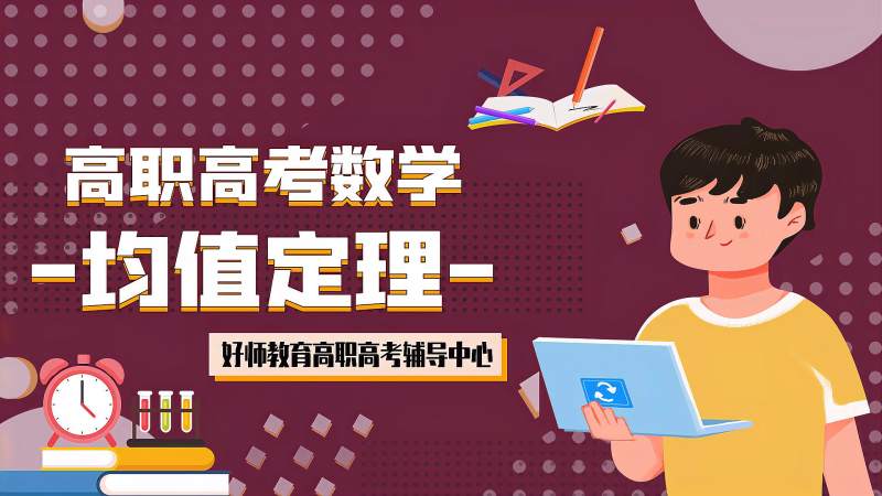 高职高考数学辅导快速提分课程-均值定理