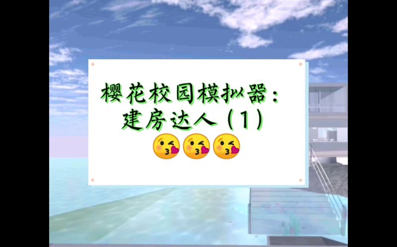 樱花校园模拟器: 清新的海景别墅