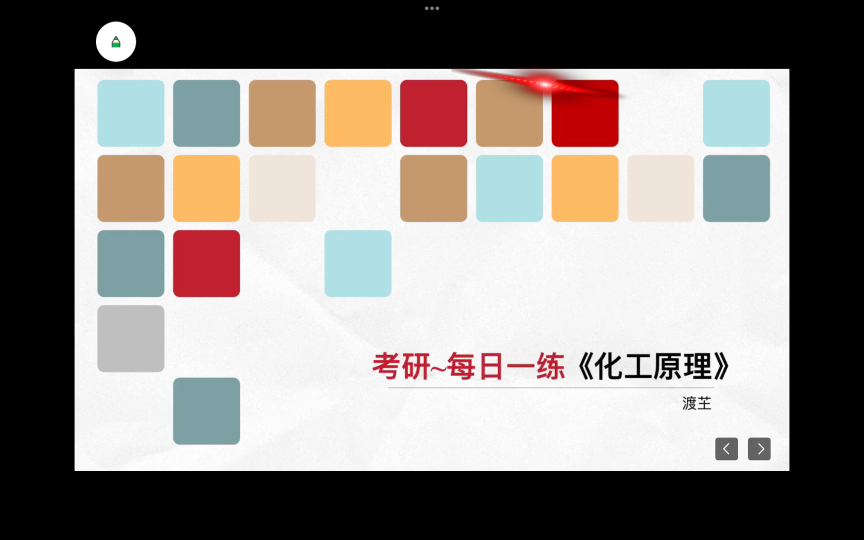 考研每日一练《化工原理》3 第一章流体流动:流体的物理性质