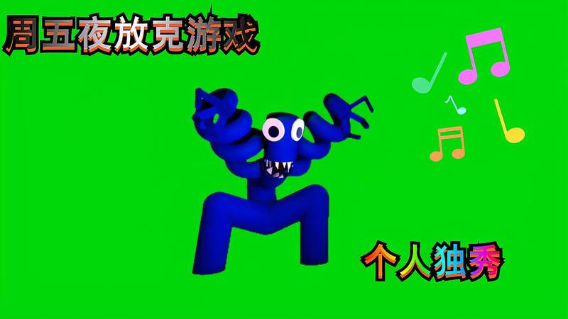 周五夜放克游戏 新模组小绿蓝色形态的个人表演秀