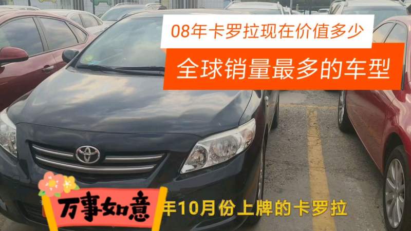 08年卡罗拉保值率惊人，2-3万预算日常代步首选，开不坏的丰田