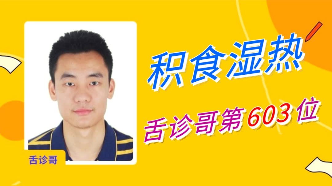 舌诊哥:第603位舌象分析,胃肠道积食湿热,重点参考枳实导滞丸