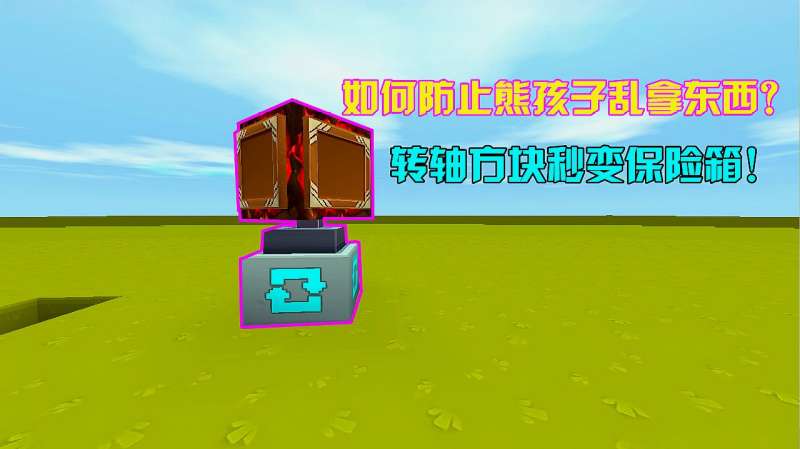 迷你世界:转轴方块秒变隐藏箱子?预防熊孩子必备道具!太神奇了