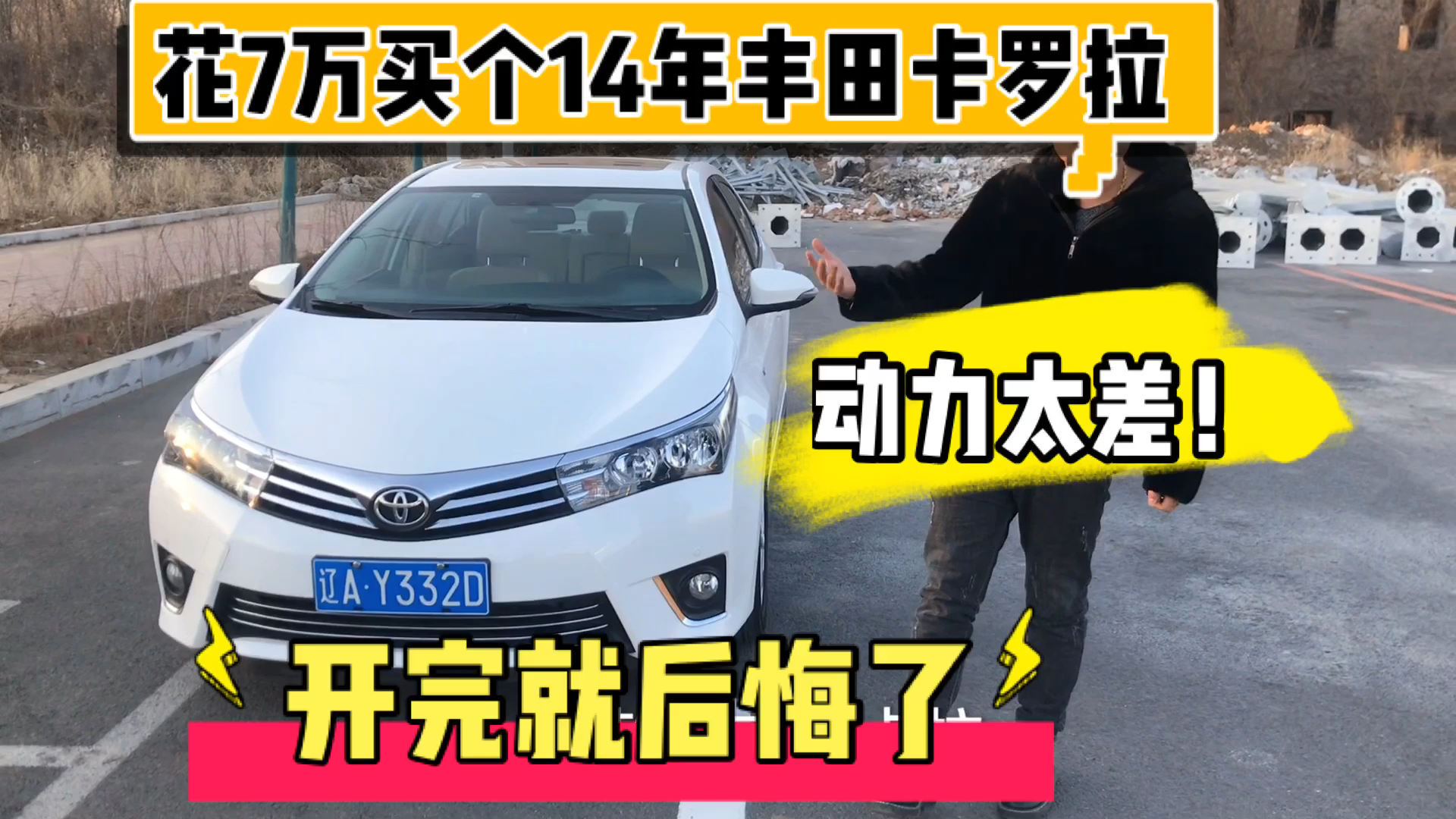 小伙花7万买个14年卡罗拉,开着动力太差,瞬间不想要了