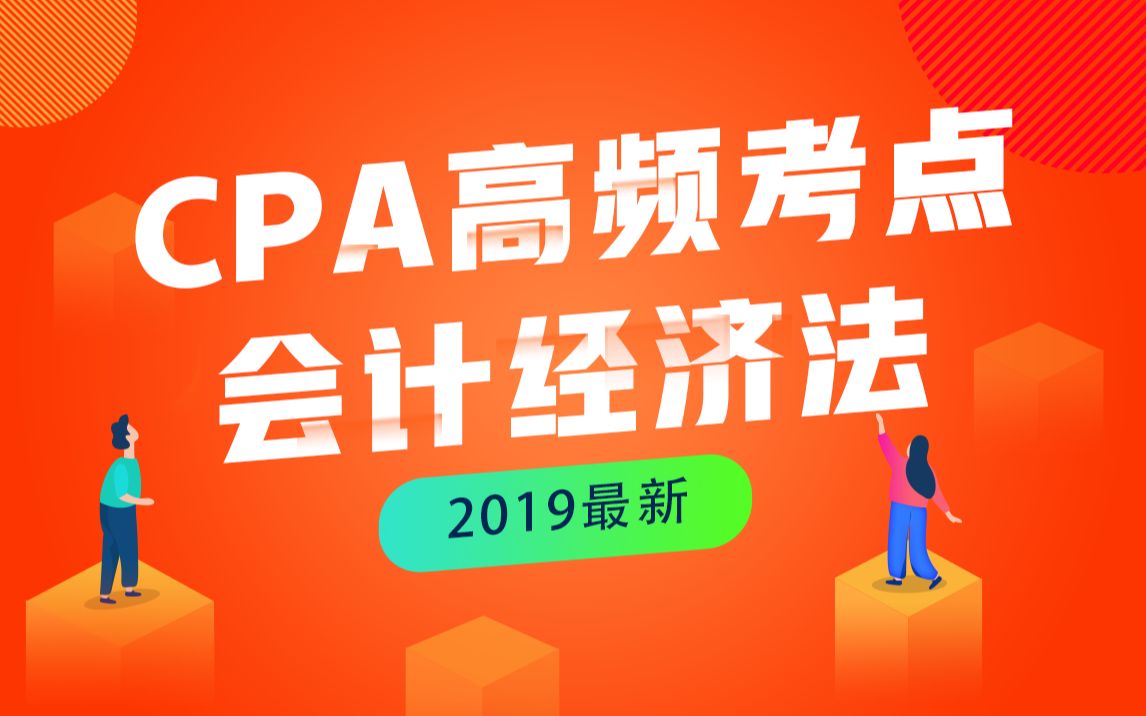 2019CPA(注册会计师)高频考点-会计经济法