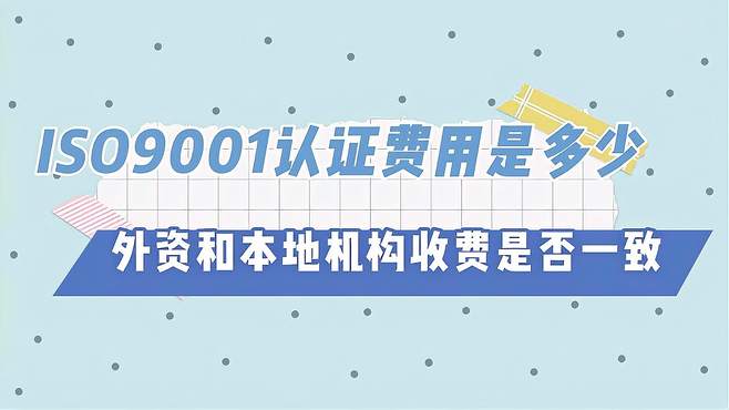 ISO9001认证费是多少?